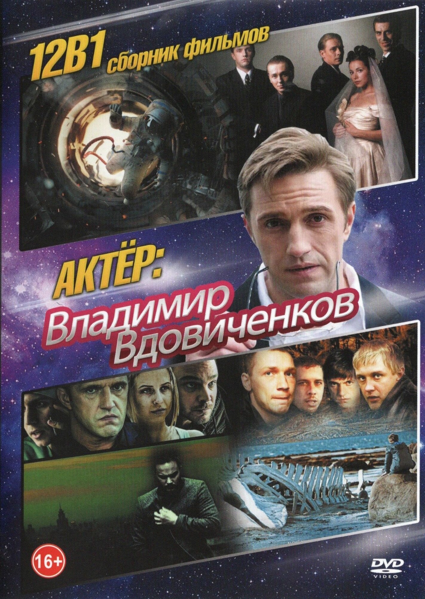 Актёр: Владимир Вдовиченко. Сборник фильмов 12в1.