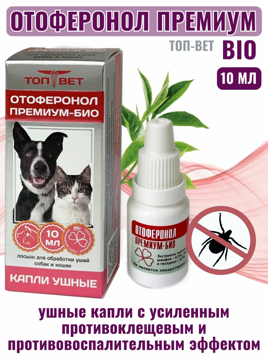 ТОП-ВЕТ Отоферонол Премиум BIO ушные капли с усиленным противоклещевым и противовоспалительным эффектом 10мл
