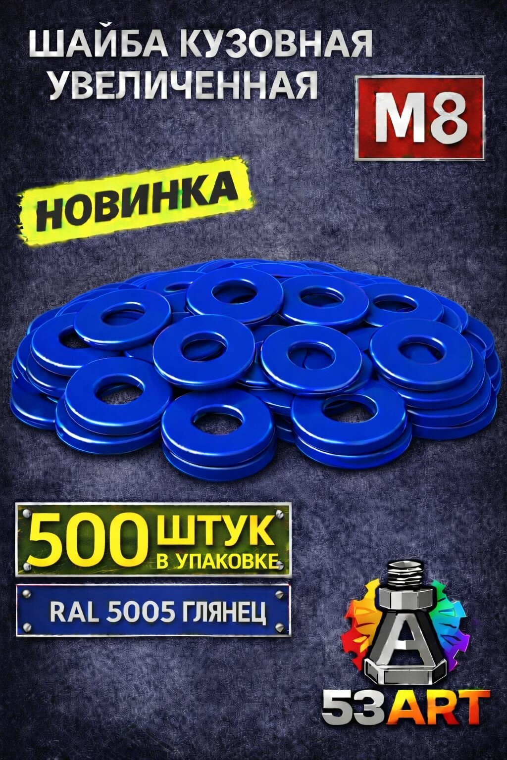 Шайба М8 синяя увеличенная кузовная крашенная усиленная