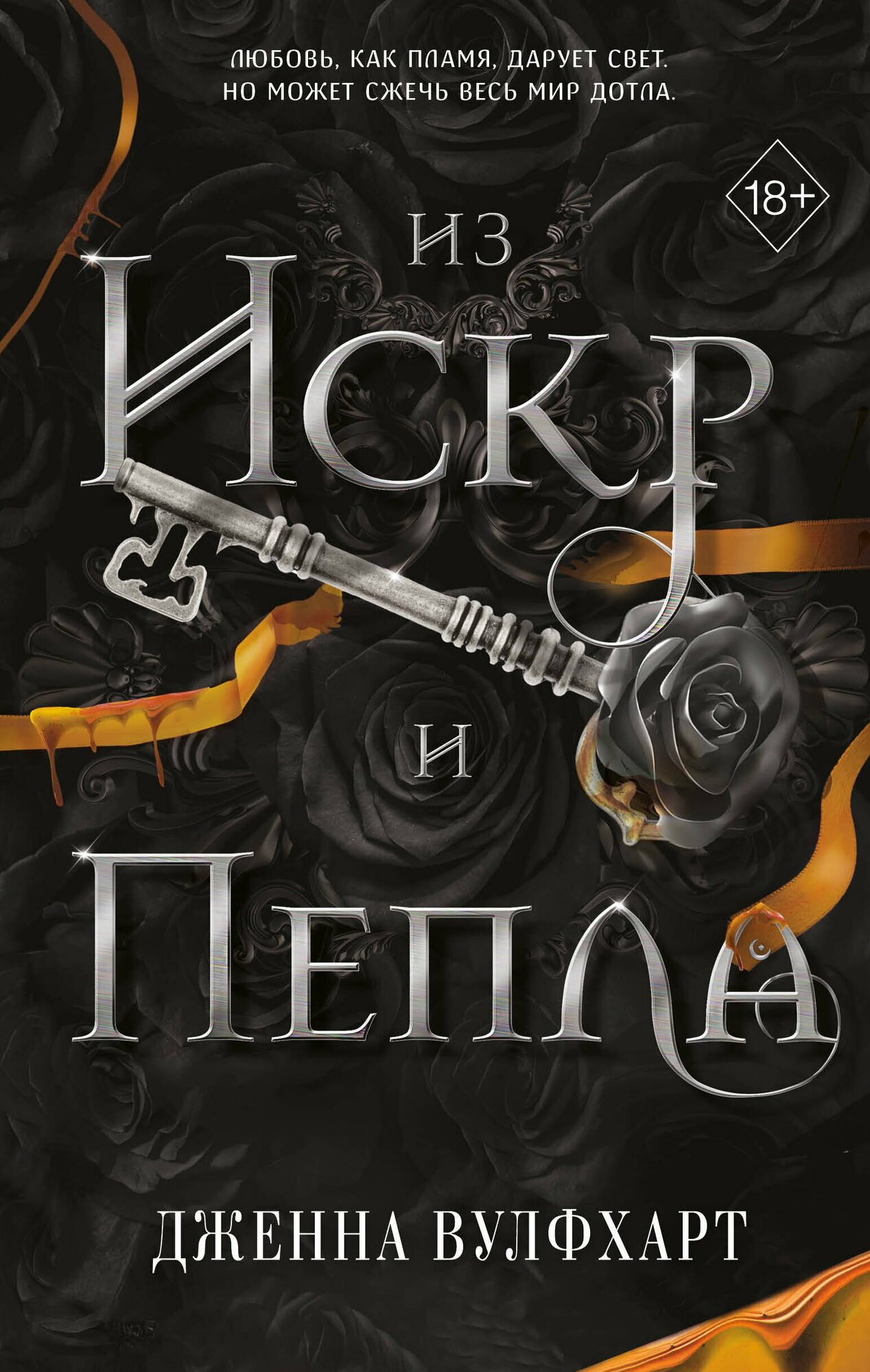 Книга: "Из Искр и Пепла (#2)" от Вулфхарт Д, русский язык, Зарубежное фэнтези