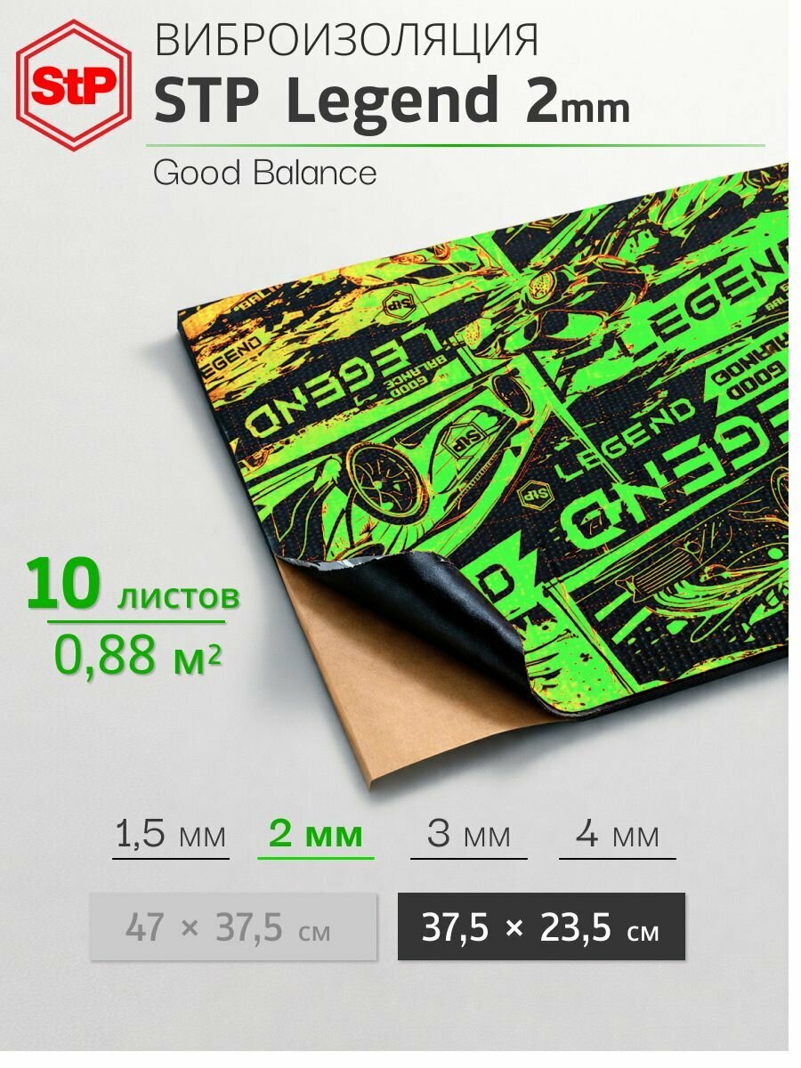 Шумоизоляция для автомобиля 2мм STP Legend 2 (10шт) 0,235*0,375м / Виброизоляция автомобиля StP Стандартпласт