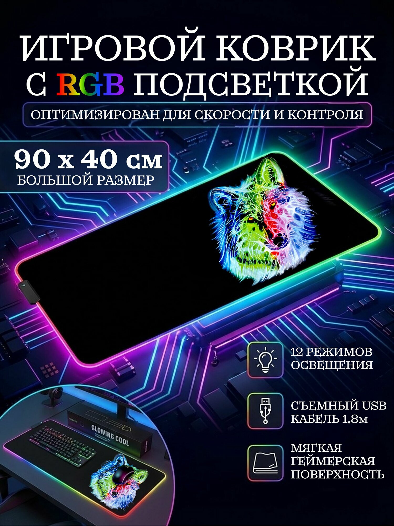 Игровой коврик для мыши и клавиатуры с RGB подсветкой 12 световых режимов черный