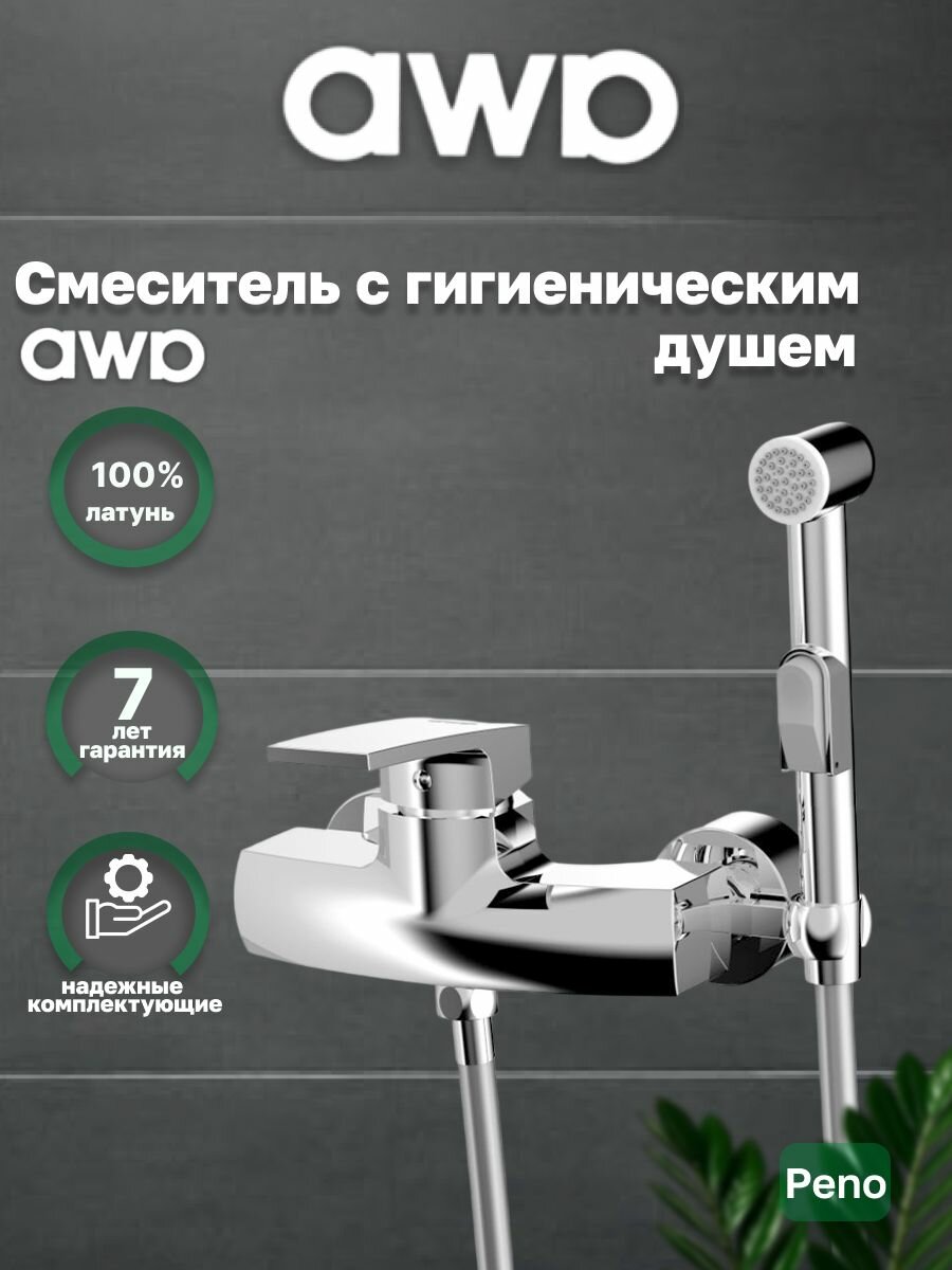 Смеситель с гигиеническим душем AWP Peno S2818C настенный, хром