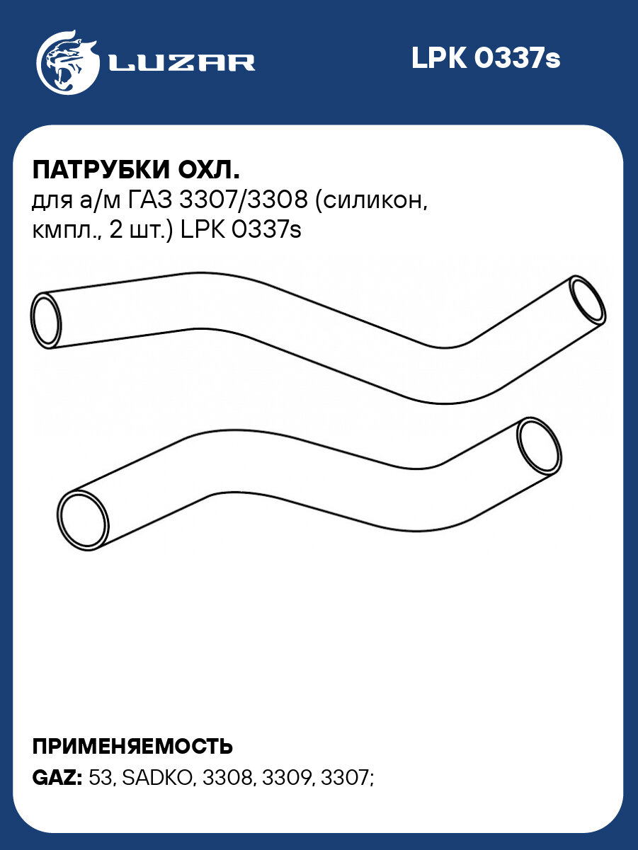 Патрубки охл. для а/м ГАЗ 3307/3308 (cиликон, кмпл, 2 шт.) LPK 0337s LUZAR