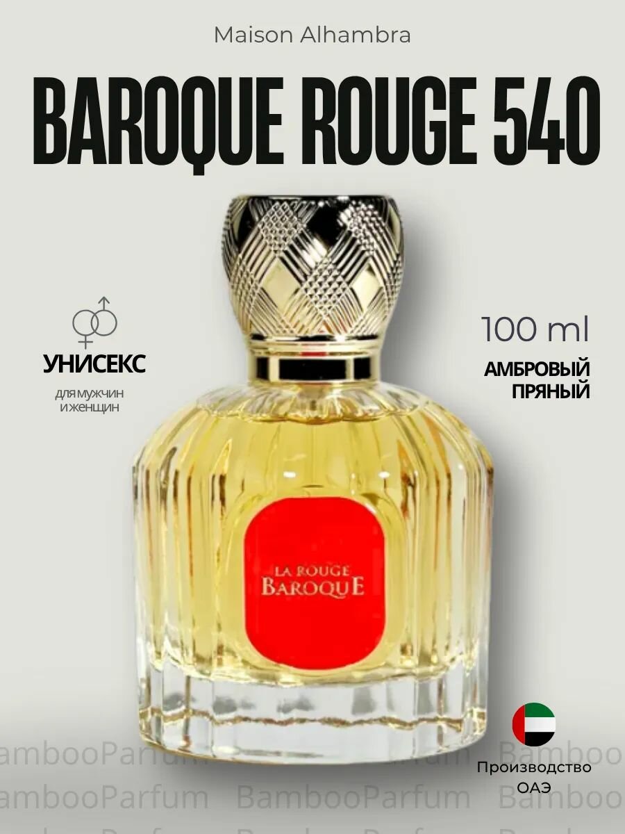 Духи арабские La Rouge Baroque