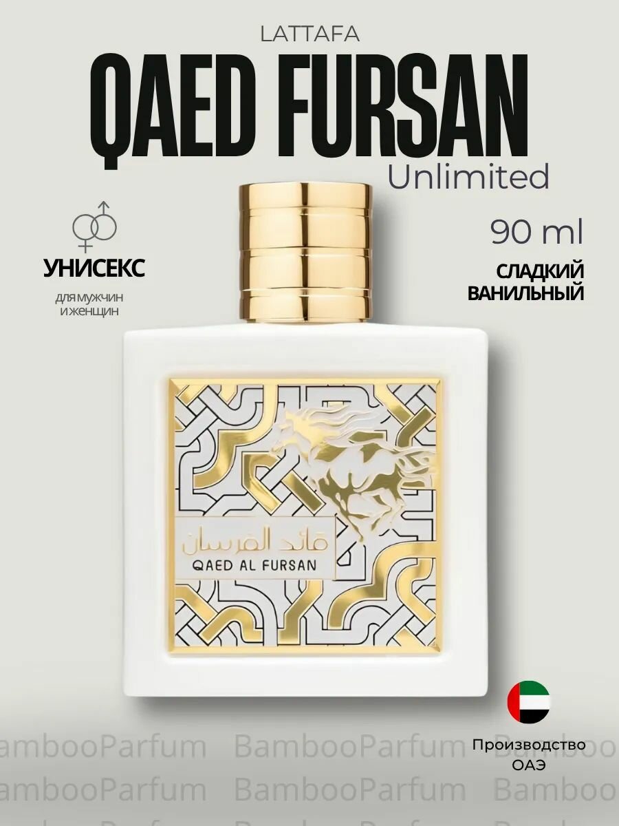 Духи женские арабские Qaed Al Fursan Unlimited 90 мл
