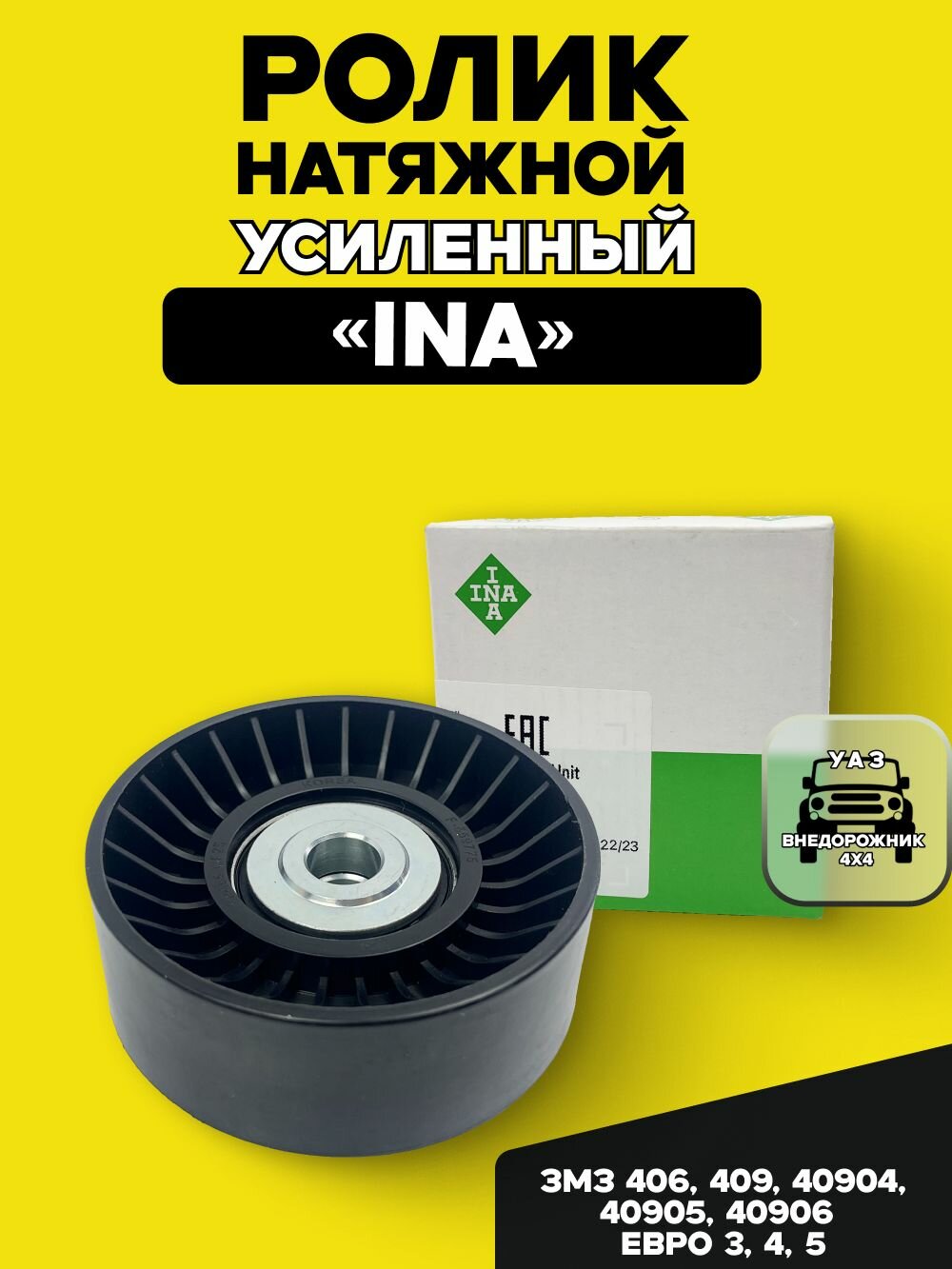 Ролик натяжной дв. ЗМЗ 406, 409 Евро-3,4,5 "INA" усиленный