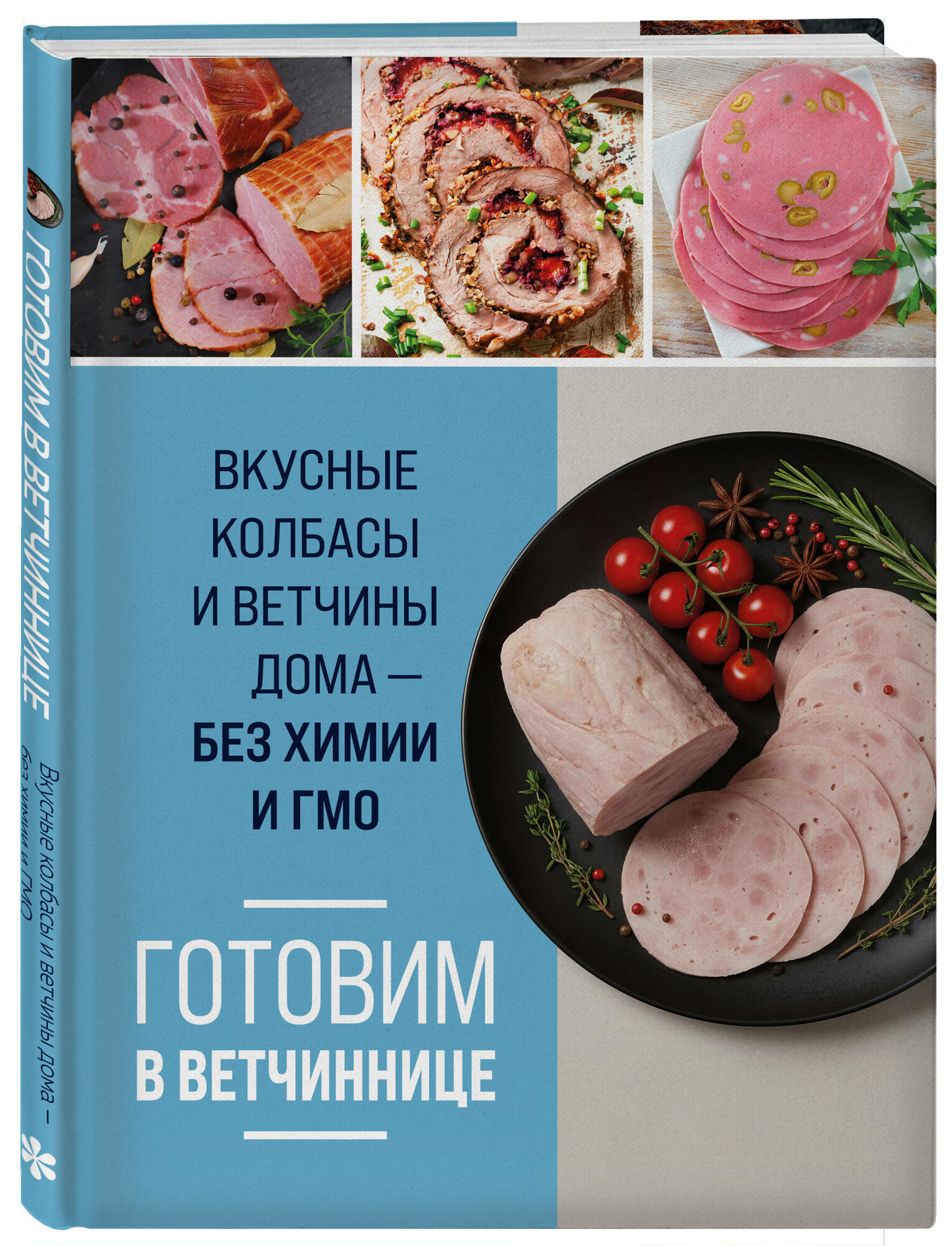 Готовим в ветчиннице. Вкусные колбасы и ветчины дома - без химии и ГМО