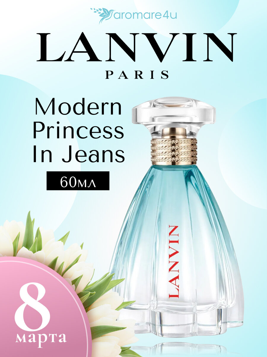 Дужи женские. Парфюмерная вода Lanvin Modern Princess in Jeans. Ланвин Модерн Принцесс. Для женщин. 60мл.