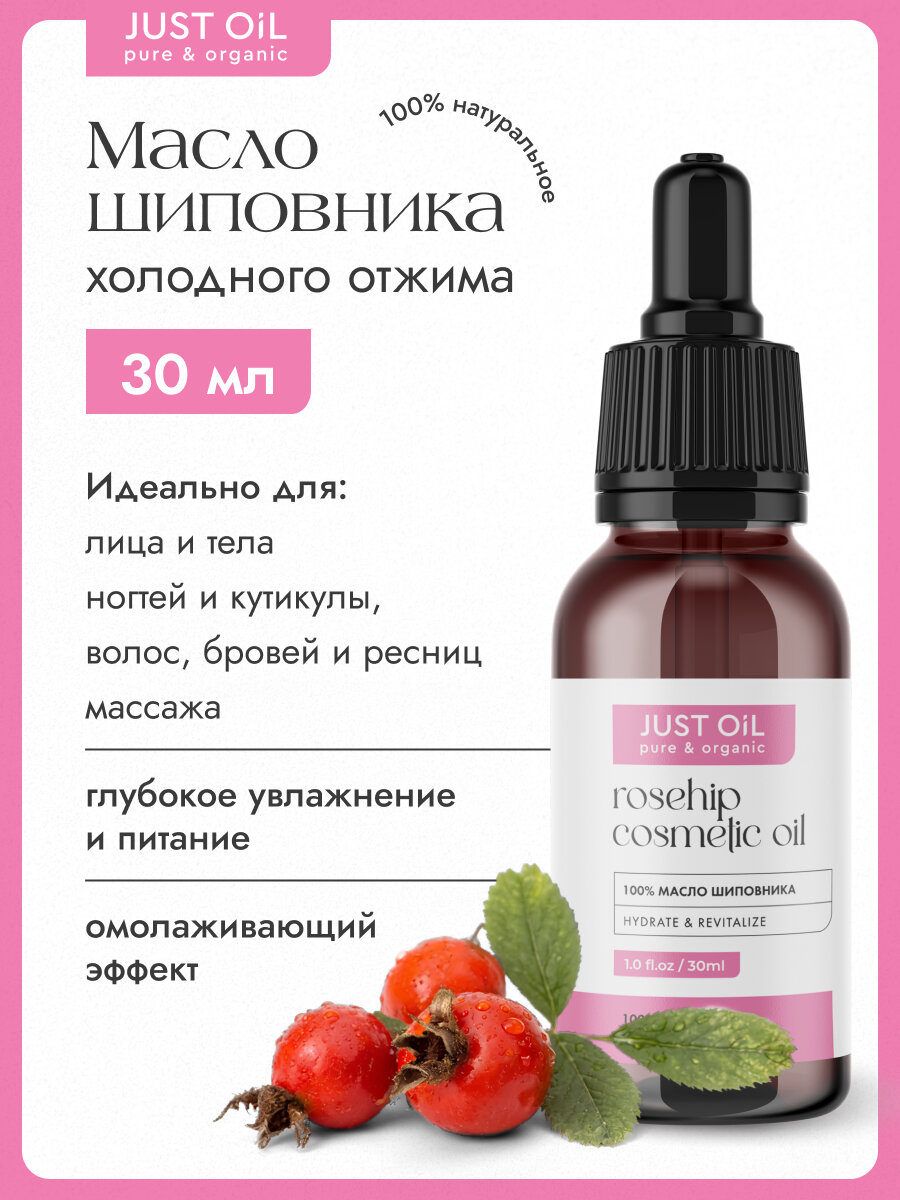JUST OIL Масло Шиповника холодного отжима натуральное рафинированное косметическое