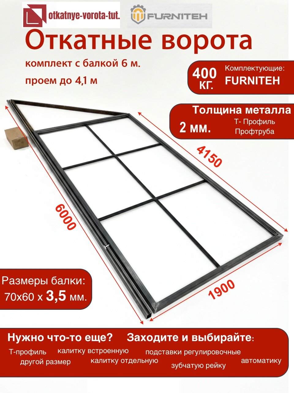 Откатные ворота 4х2 "свари сам своими руками" с фурнитурой FURNITEH на 400 кг. Т-профиль.