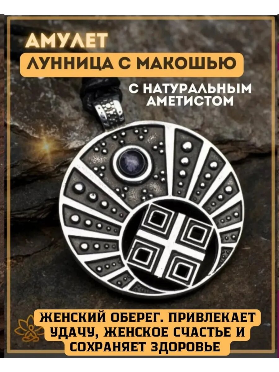 Амулет "Лунница с Макошью" с камнем аметист