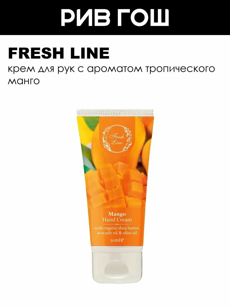 Fresh Line "Манго" Крем для рук и ногтей, 50 мл