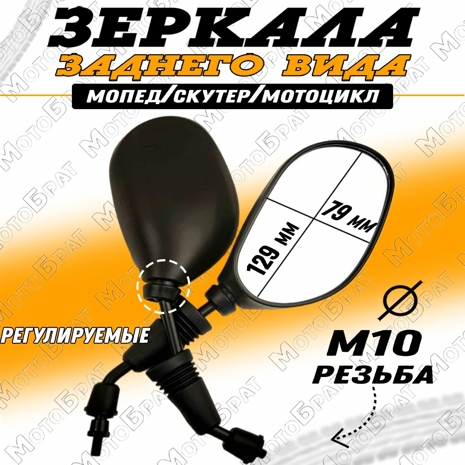 Зеркала заднего вида на мопед скутер мотоцикл (d-10мм)