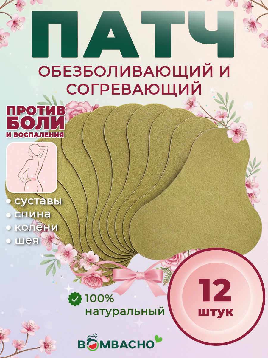 Пластырь обезболивающий Bombacho согревающий, противовоспалительный травяной для суставов, 12 шт