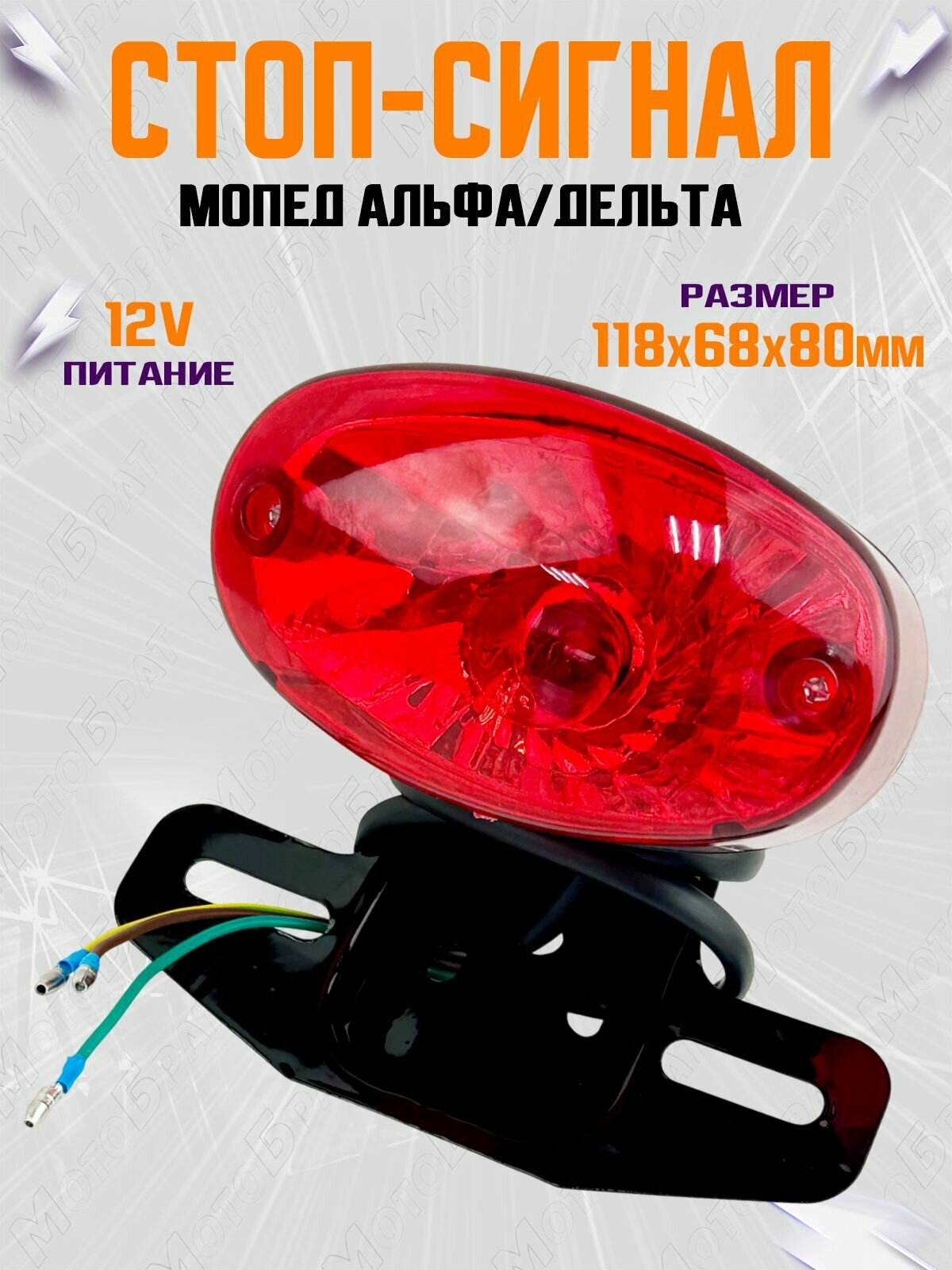 Стоп-сигнал с кронштейном для мопеда Альфа/Дельта