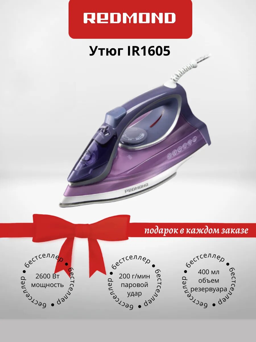 Утюг IR1605 (+подарок)