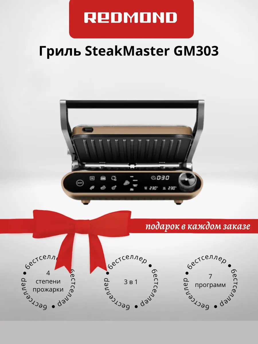 Гриль SteakMaster GM303 бронзовый (+подарок)