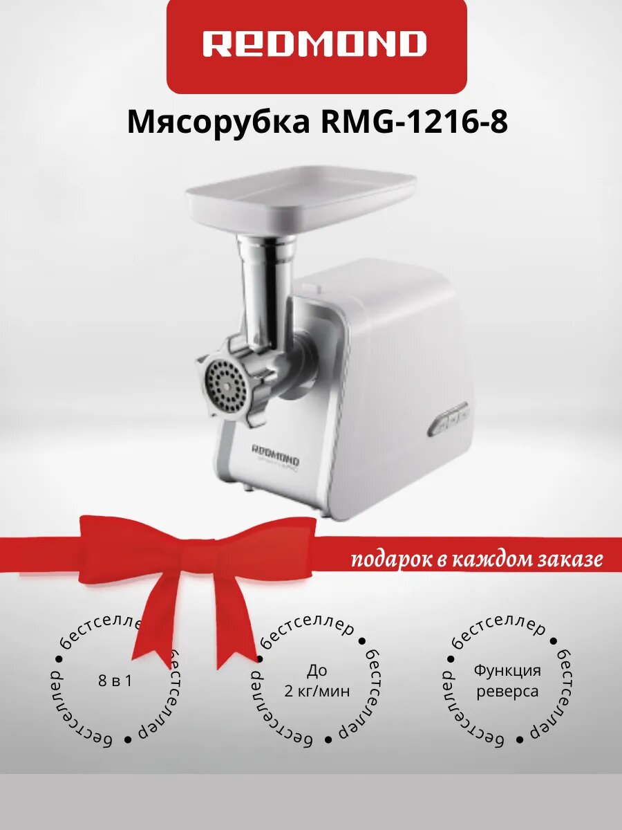 Мясорубка RMG-1216-8 (8 в 1) (+подарок)