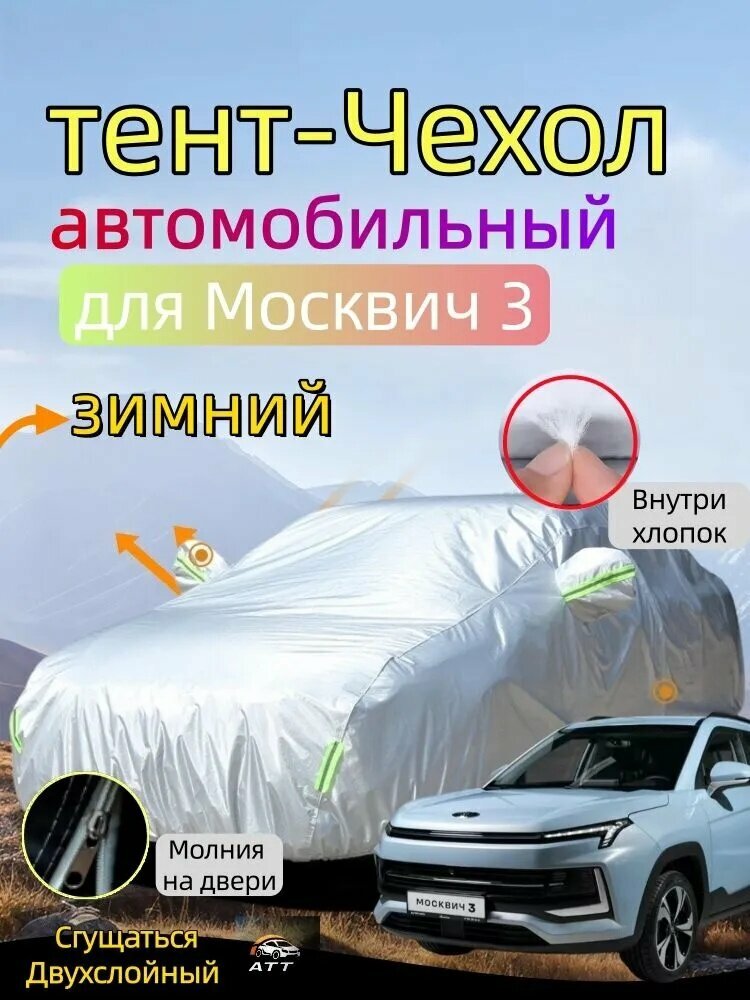 Чехол на автомобиль Москвич 3 зимний, защитный/высокопрочный，Сгущаться двухслойный с мягкой подкладкой, от царапин и плесени, Оксфорд, 1 шт.