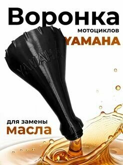 Воронка для замены масла на мотоциклах YAMAHA