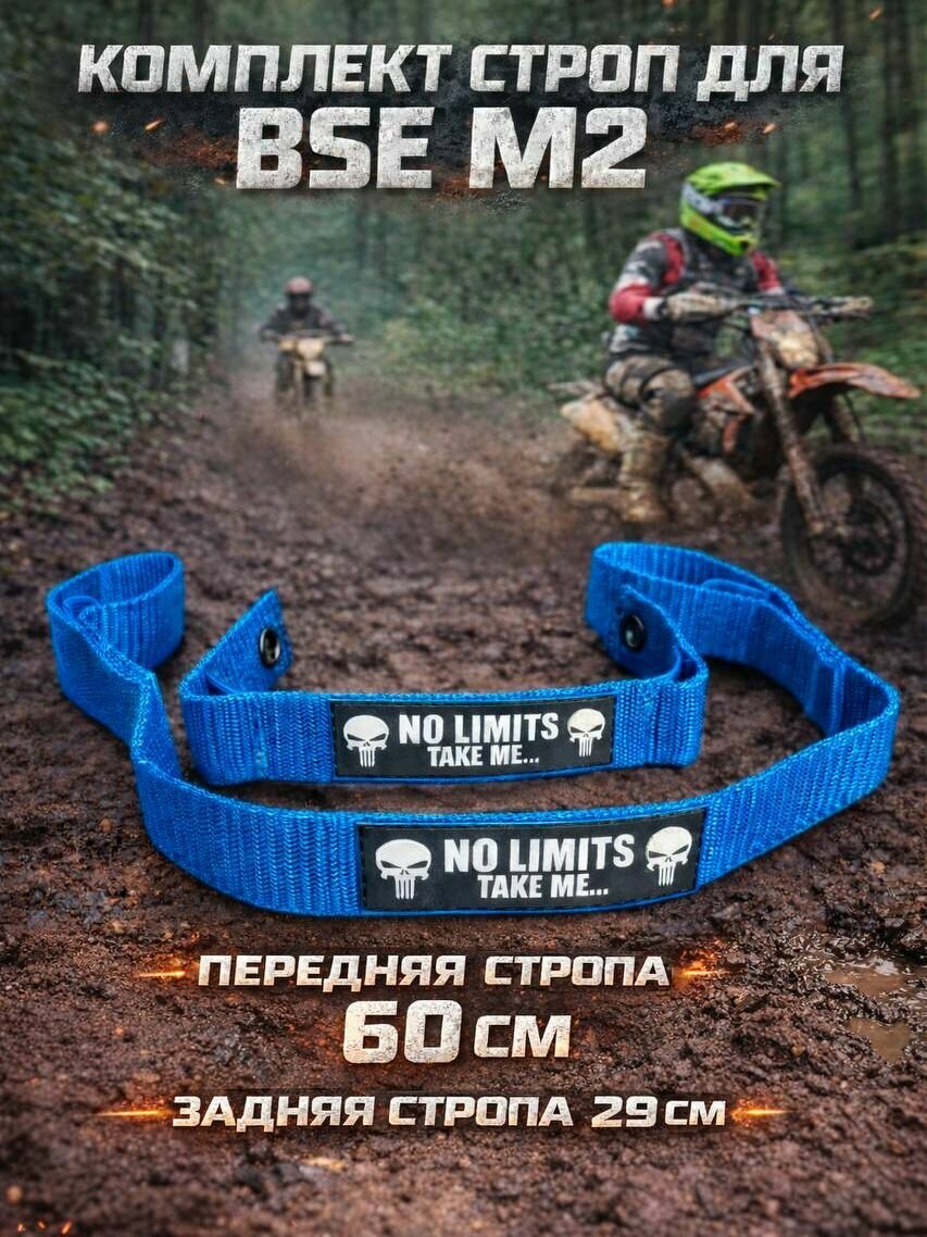 Комплект строп для BSE M2 синий