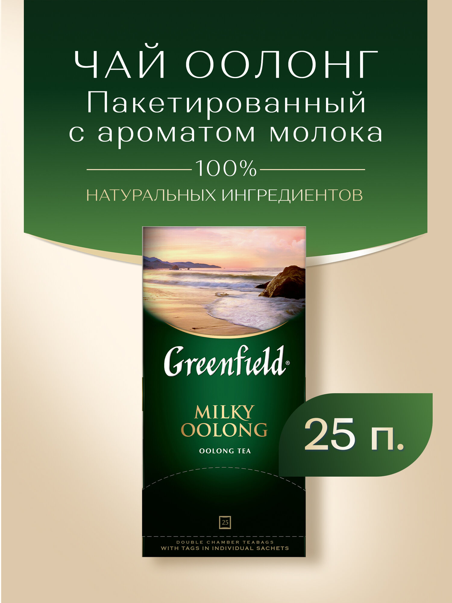 Чай улун Greenfield Milky Oolong в пакетиках, с ароматом молока, 25 пак.