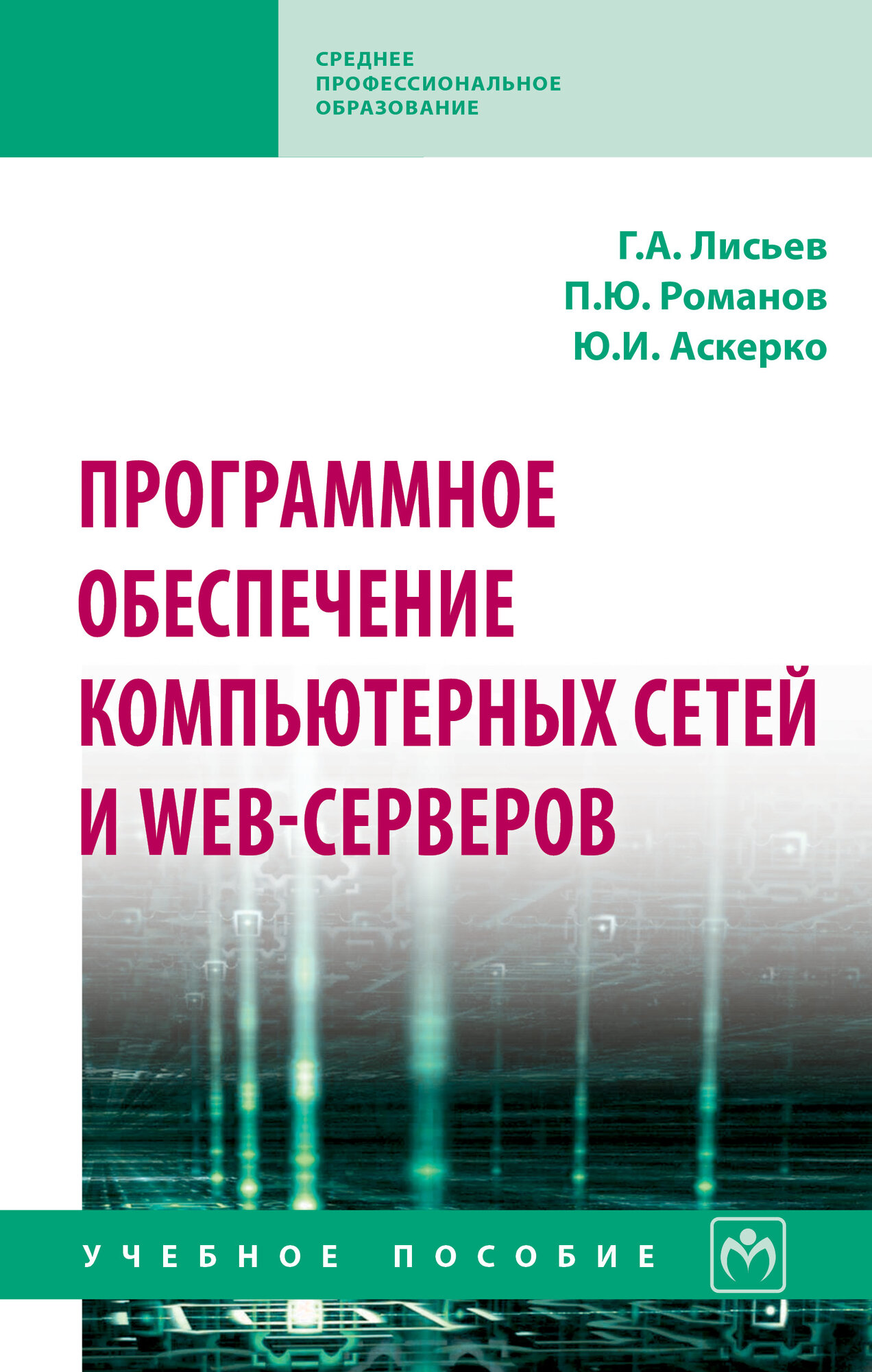 Программное обеспечение компьютерных сетей и web-серверов/Лисьев Г. А, Романов П. Ю, Аскерко Ю. И.-М: НИЦ ИНФРА-М,2026