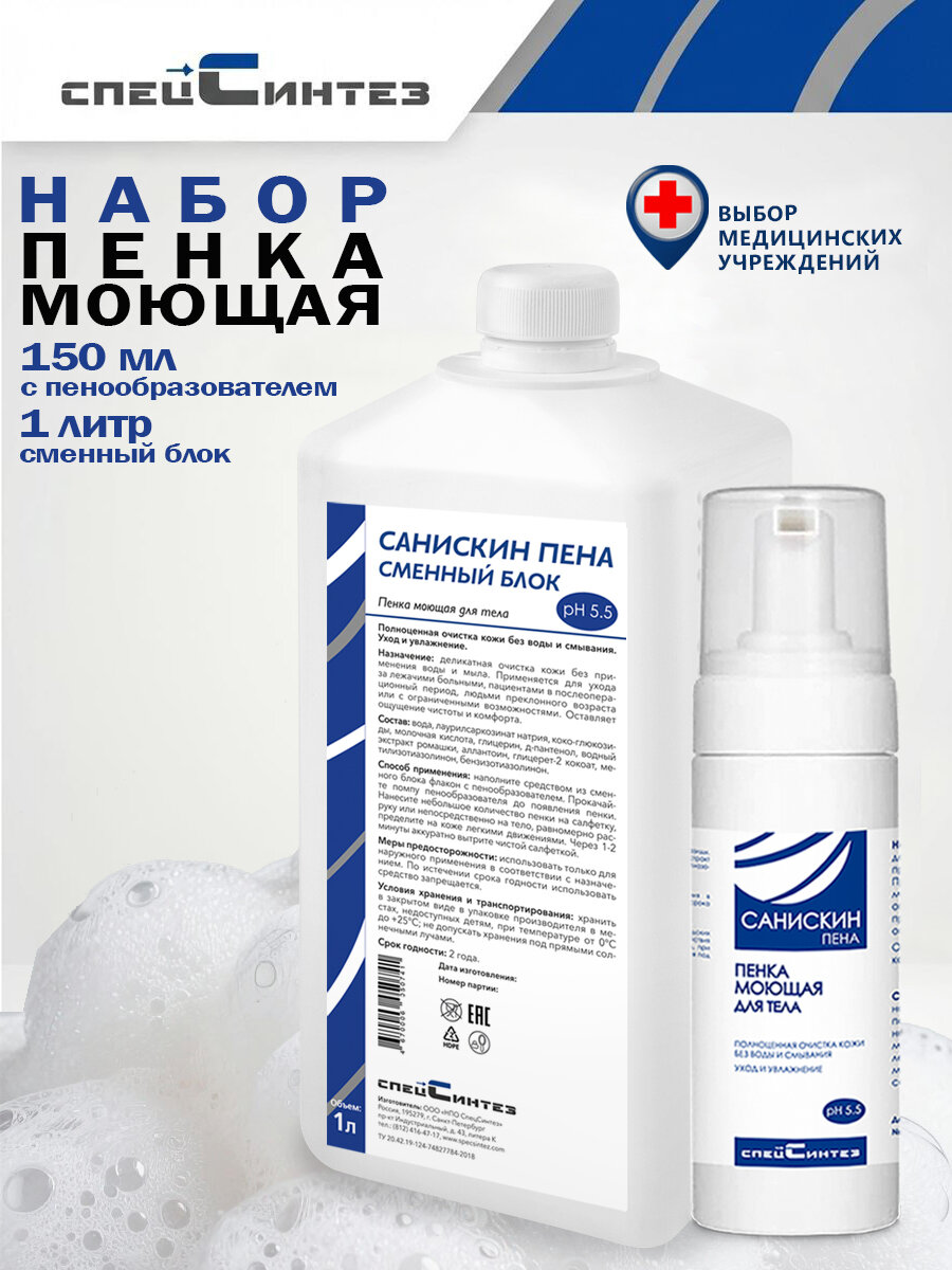 Пенка для лежачих больных, набор 150мл + 1л