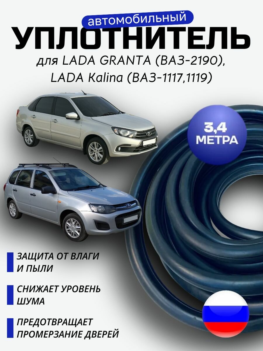 Уплотнитель проема двери Лада Гранта (Lada Granta) (ВАЗ-2190), Лада Калина (Lada Kalina) (ВАЗ-1118), нестыкованный