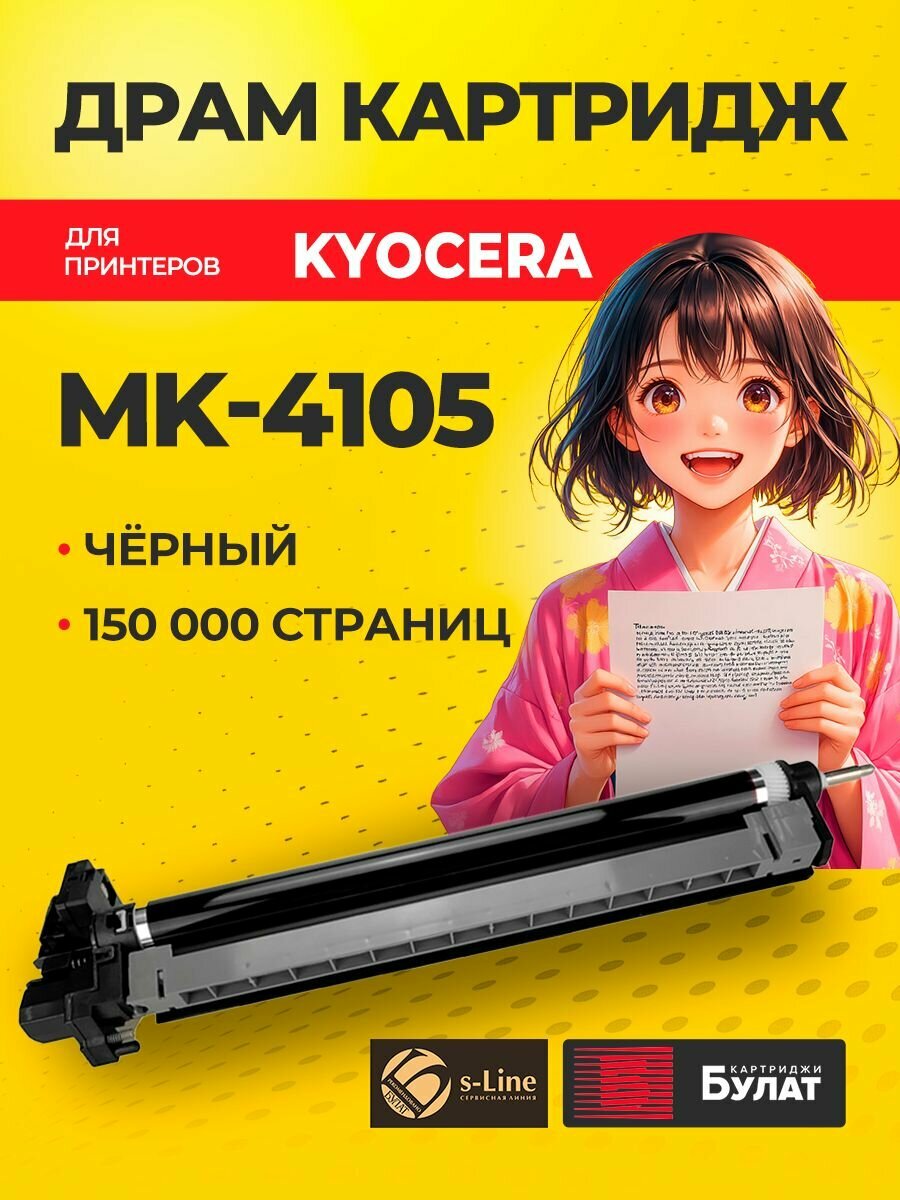 Драм-картридж булат s-Line MK-4105 для Kyocera TASKalfa 1800 (Чёрный, 150000 стр.)