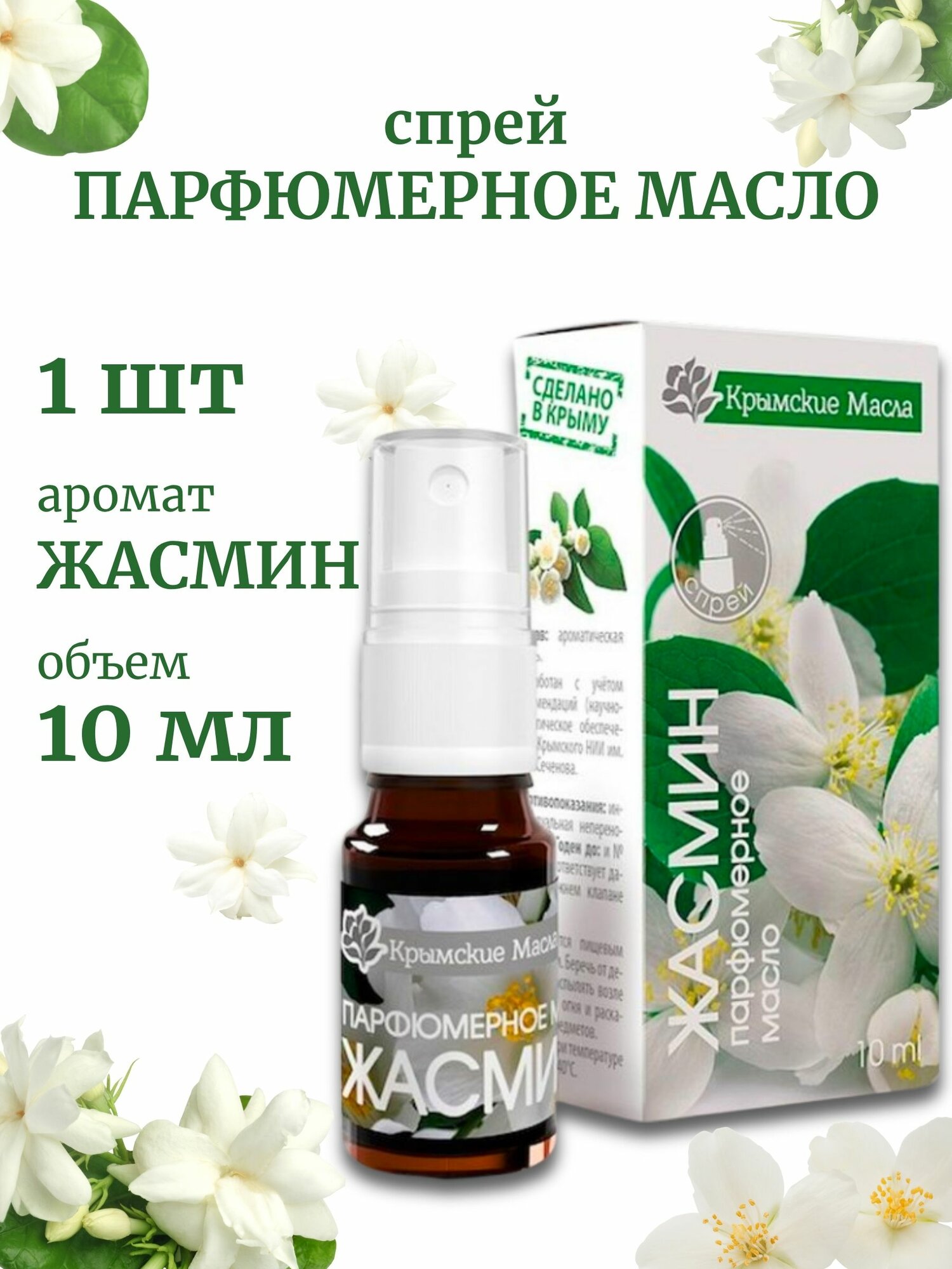 Парфюмерное масло Крымские масла Жасмин, 10 мл спрей