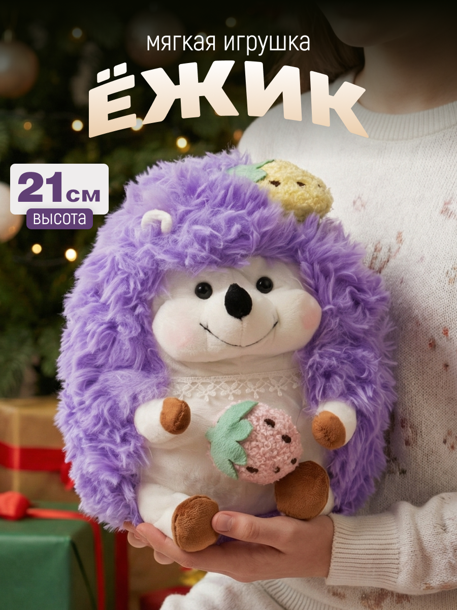 Игрушка мягкая Ежик 21 см фиолетовый, плюшевый, подарок на новый год для девочек и мальчиков