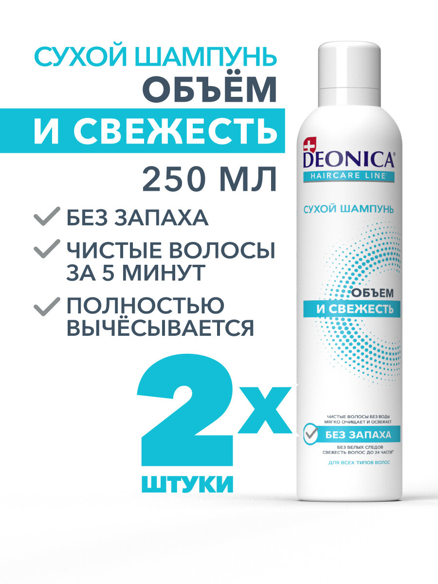 Сухой шампунь для объема волос спрей Deonica Объем и свежесть 2 шт по 250 мл