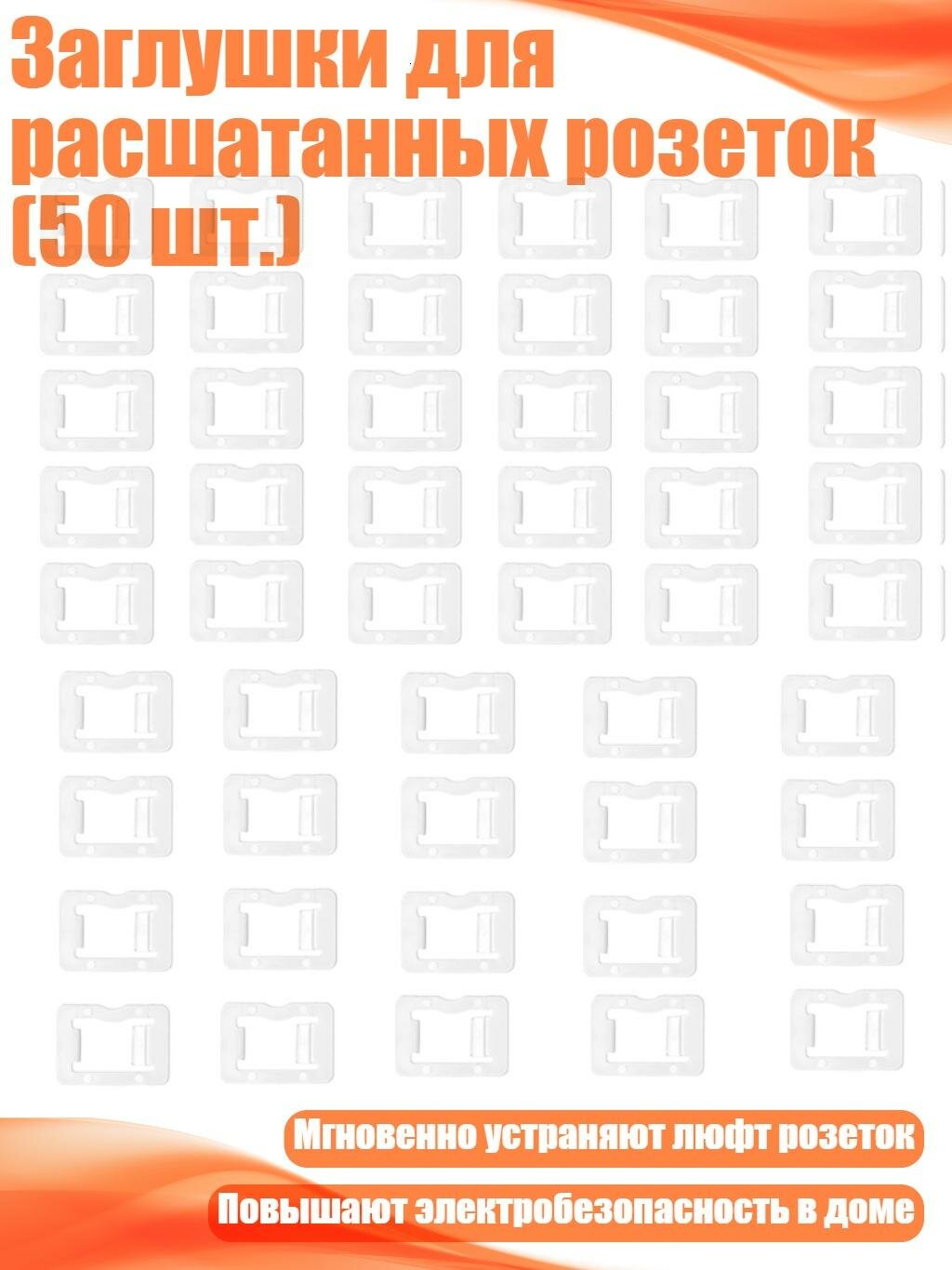 Заглушки для расшатанных розеток (50 шт.)