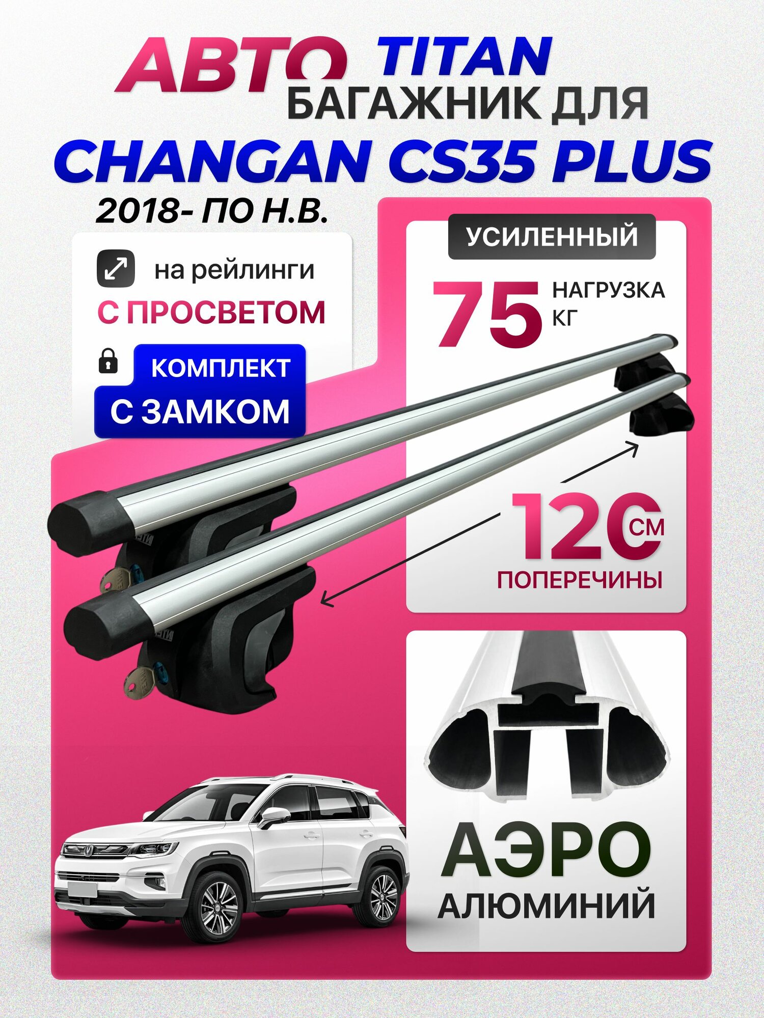 Багажник для Changan CS35PLUS (Чанган CS35 Плюс) с 2018-н. в, Titan-120 аэро с замком, на рейлинги с просветом, (поперечины и упоры)