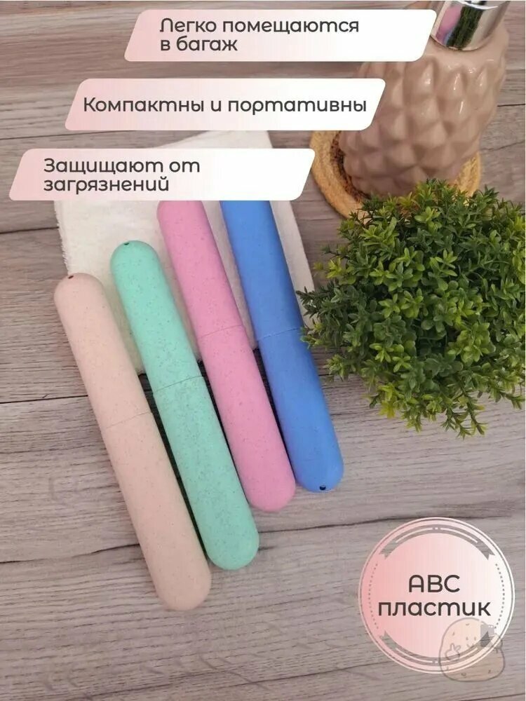 Футляр для зубной щетки, 4 шт