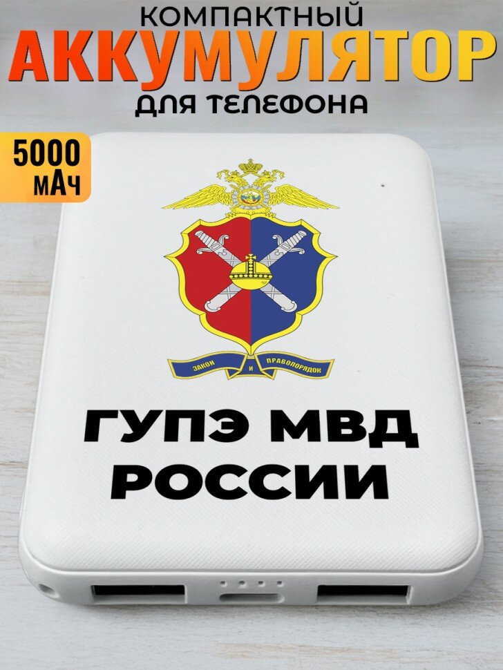 Повербанк "гупэ МВД России"