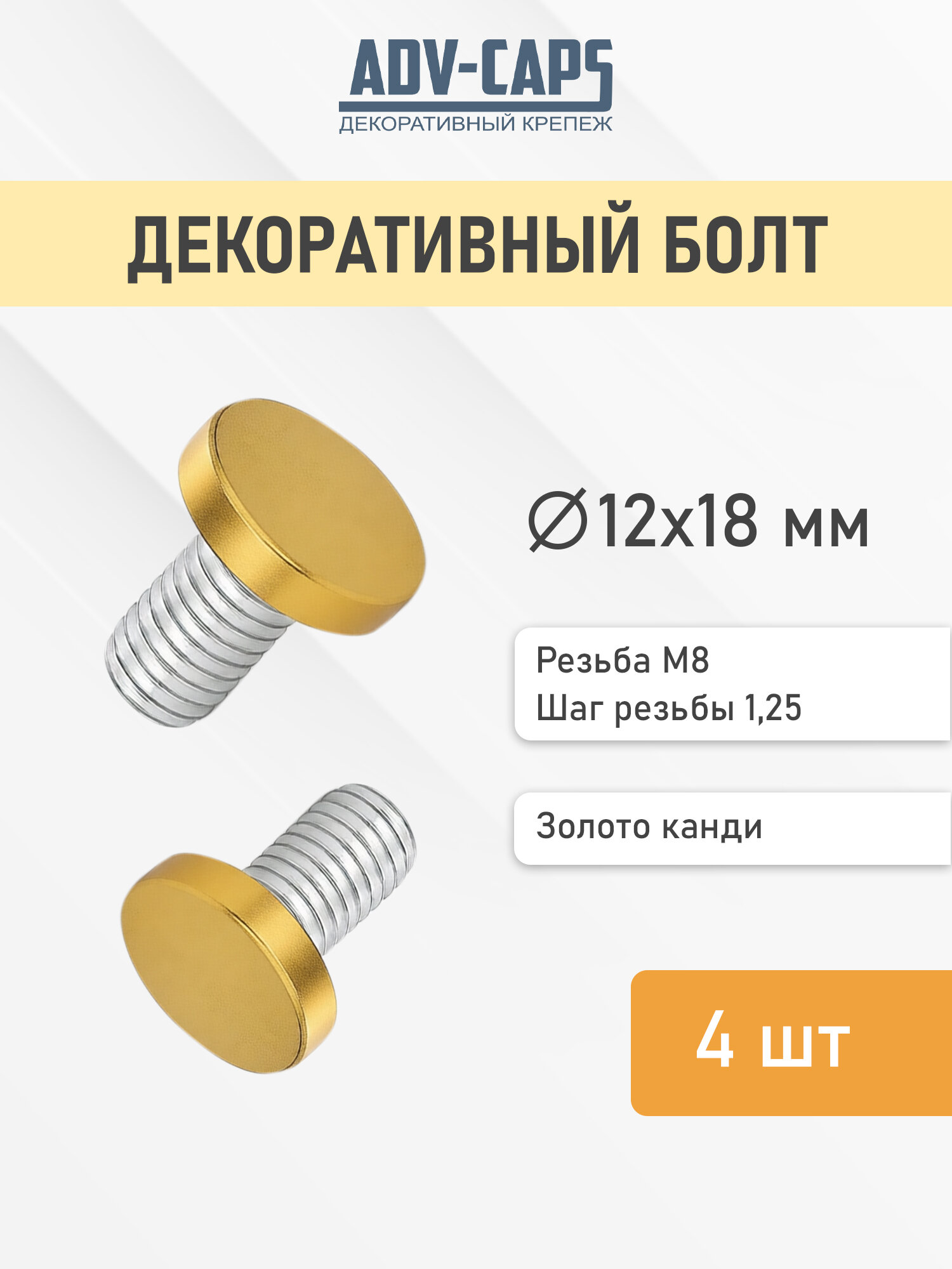 Декоративный болт 12х18 мм, М8, золотой цвет, 4 шт