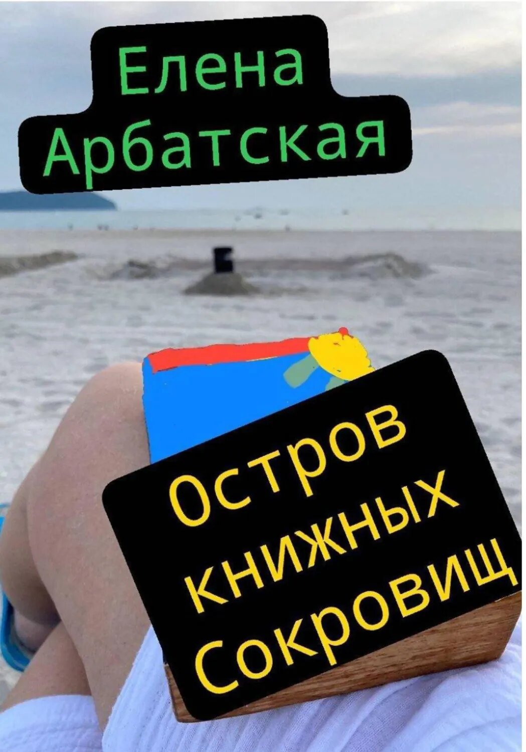 Остров книжных сокровищ [Цифровая книга]