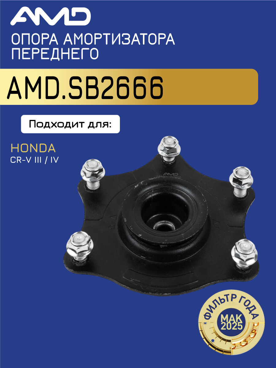 Опора амортизатора переднего 51920-SWA-A01 AMD. SB2666 для HONDA CR-V III RE 2006- CR-V IV 2012-2018