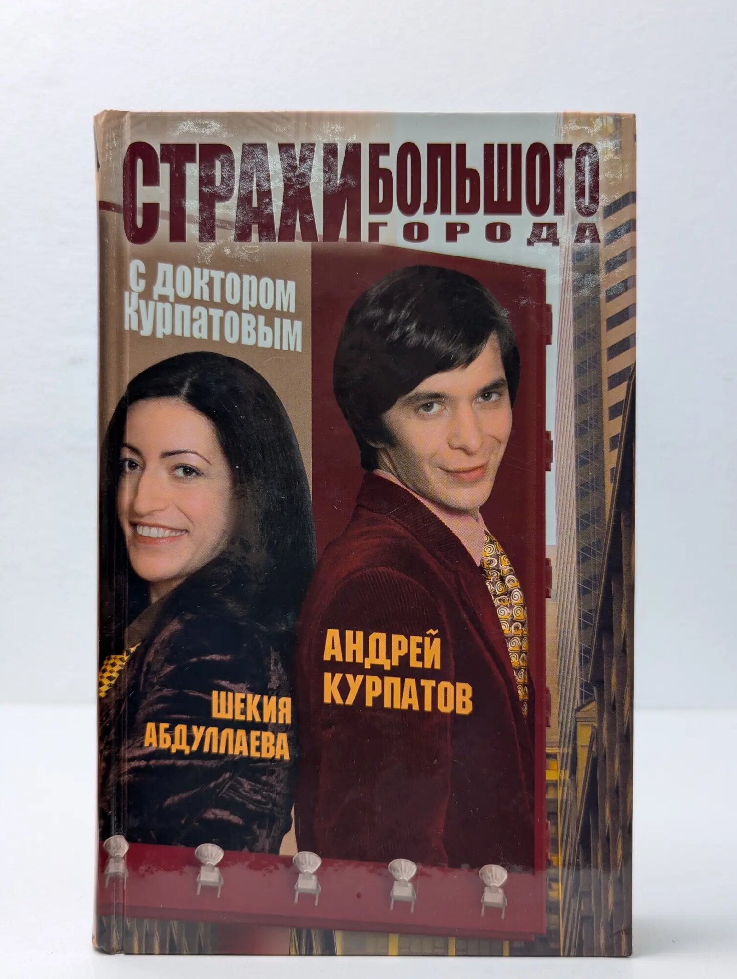 Страхи большого города с доктором Курпатовым Абдуллаева Шекия, Курпатов Андрей Владимирович 2007
