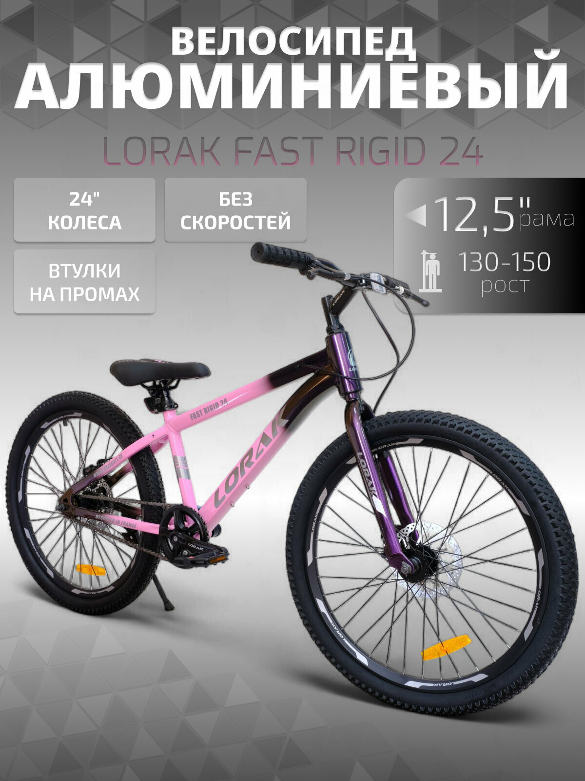 Велосипед подростковый односкоростной LORAK Fast Rigid 1ск 24 розовый под рост 130-150 см