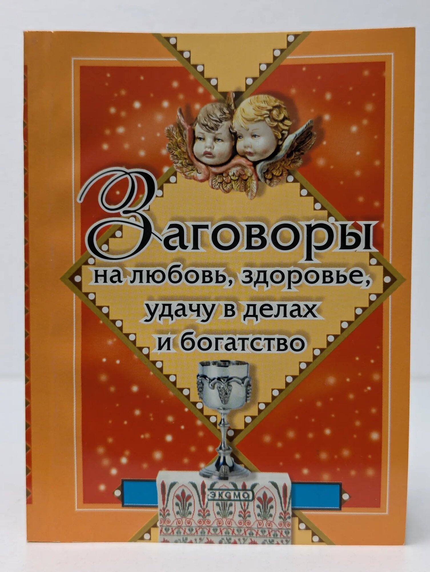 Заговоры на любовь, здоровье, удачу в делах и богатство 2004