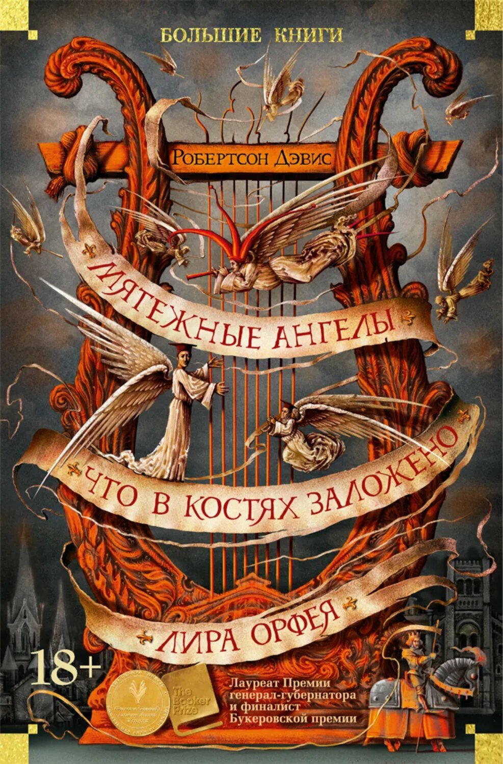 Мятежные ангелы. Что в костях заложено. Лира Орфея [Цифровая книга]