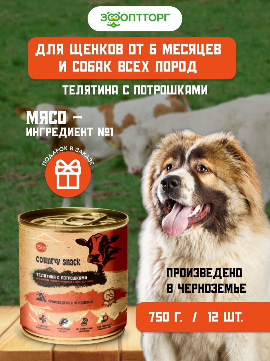 Влажный корм Country snack консервы для щенков и собак всех пород L, Телятина и потрошки, 750 г х 12 шт.