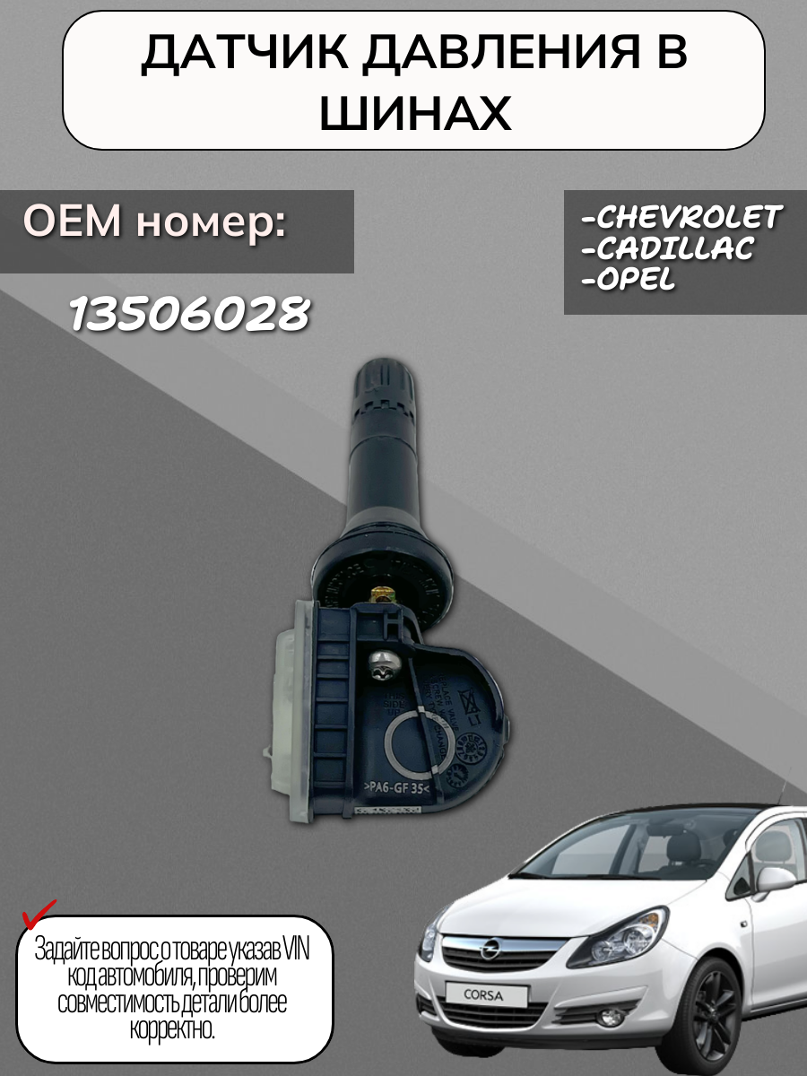 Датчик давления в шинах 13506028, для Opel, для легковых автомобилей