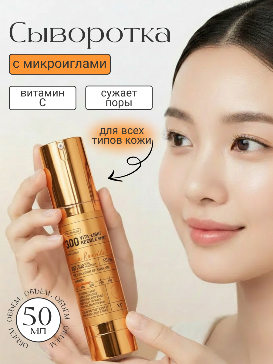 VT Cosmetics Бустер-сыворотка для лица с микроиглами и витамином C / Vita-Light Reedle Shot 300, 50 мл