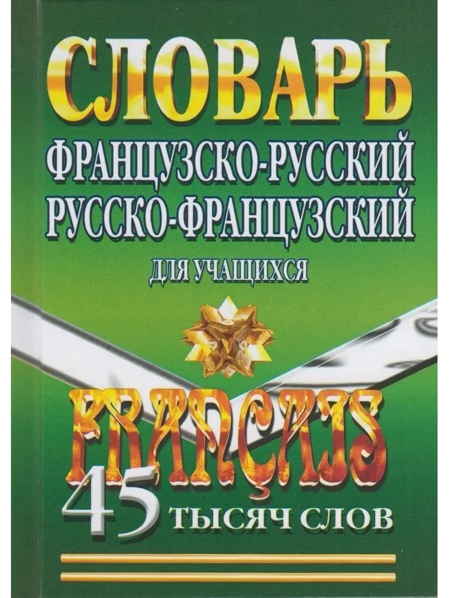 Французско-русский словарь.45 000 слов