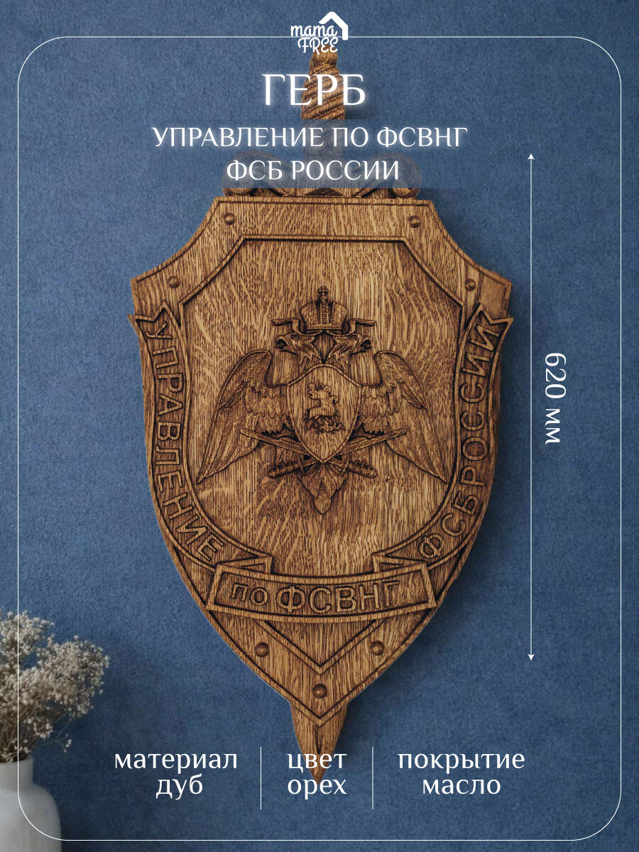 Герб "Управление по фсвнг ФСБ России" на стену большой в кабинет из натурального дерева